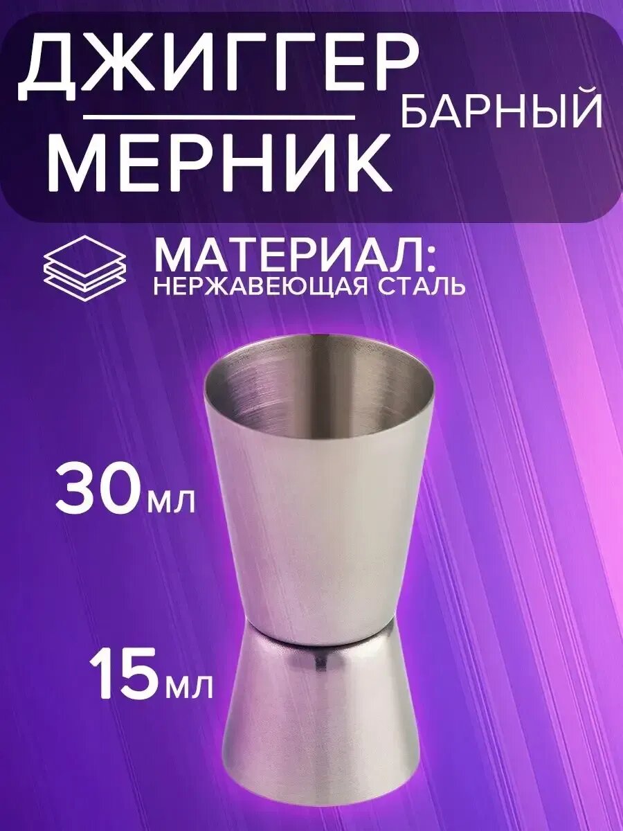 Джиггер барный 15/30 мл "Металлик" мерник для коктейлей