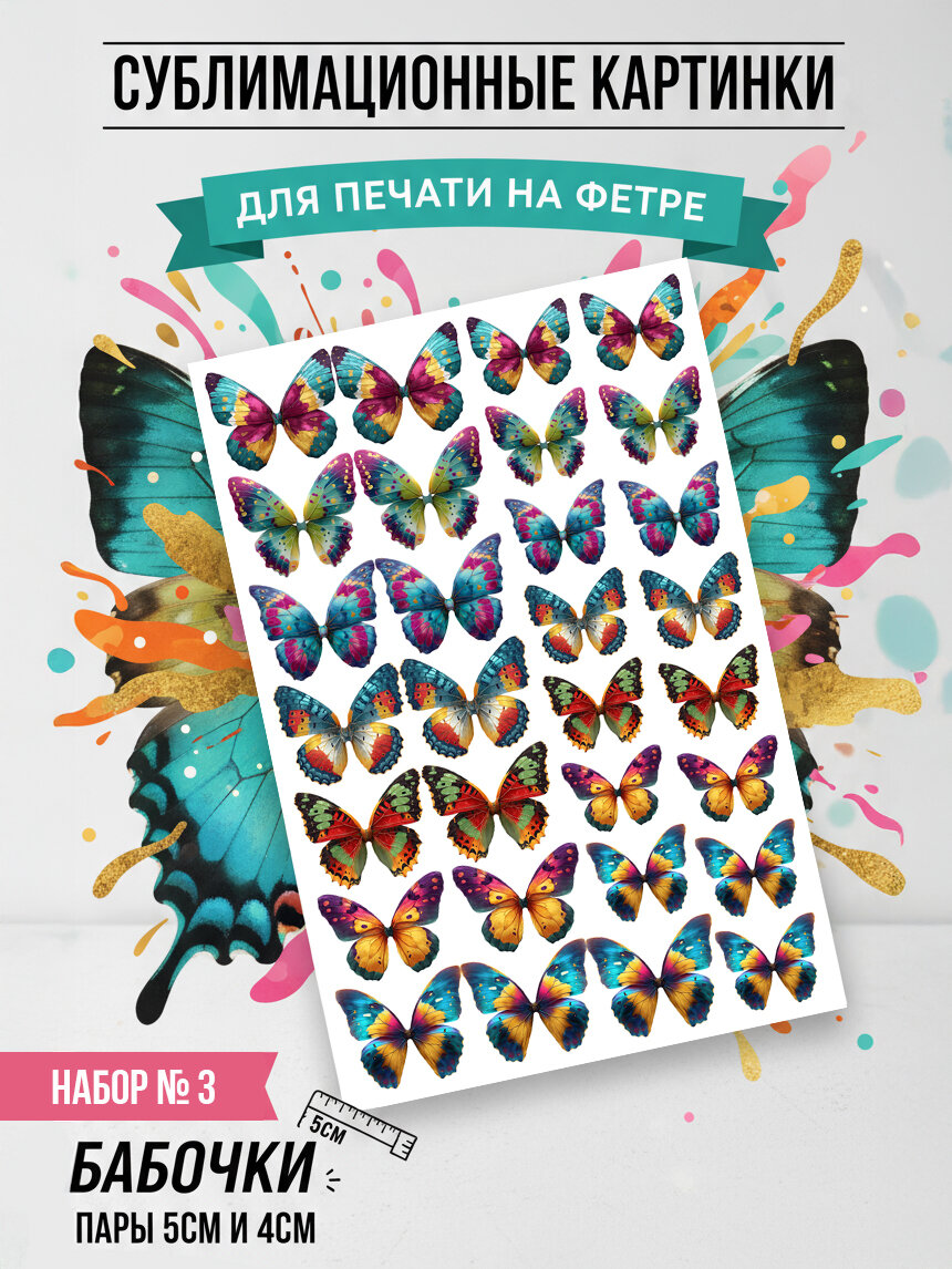Сублимационные картинки для термоперевода на фетр "Бабочки-3"
