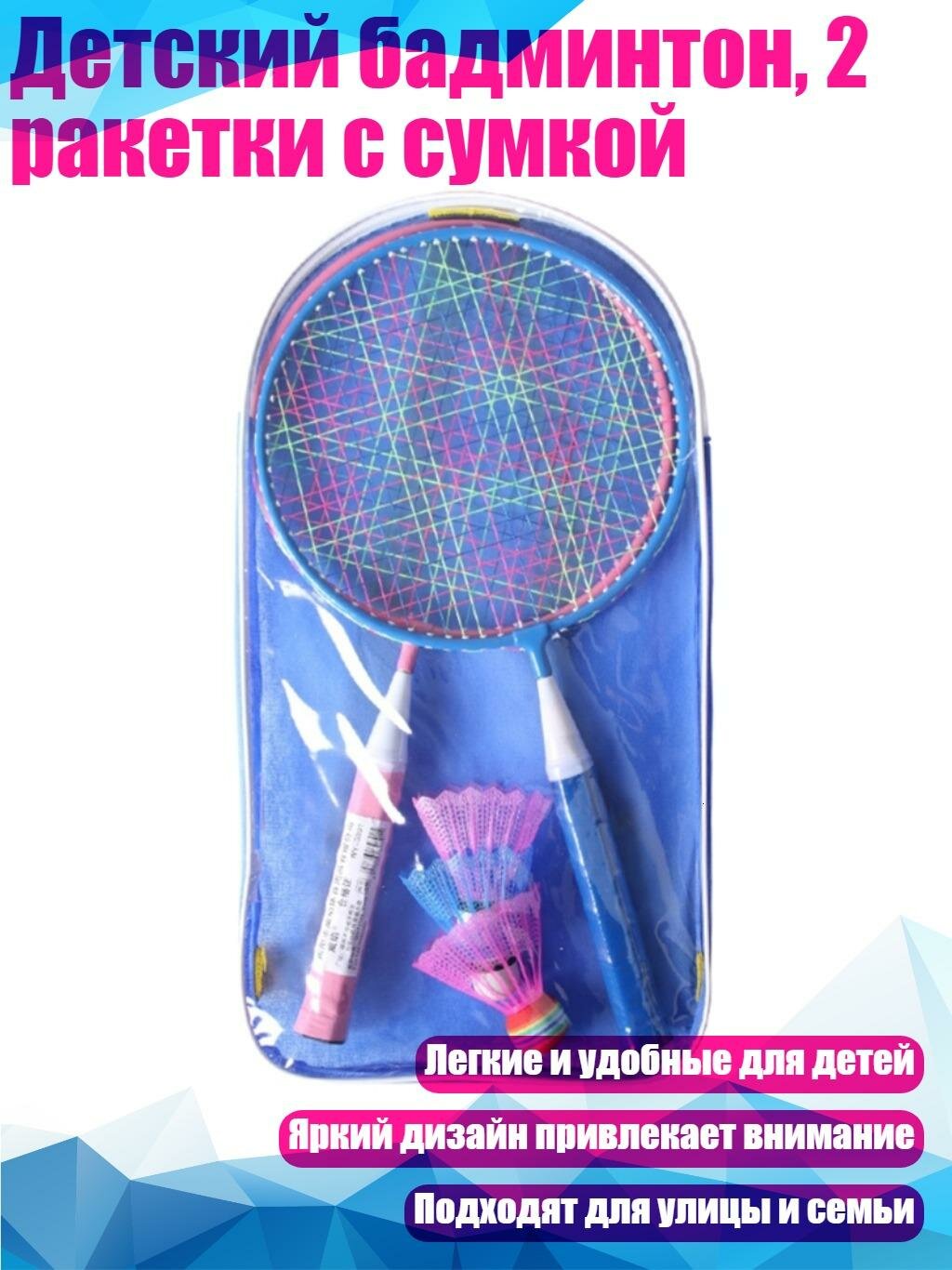 Детский бадминтон, 2 ракетки с сумкой, Смешанный