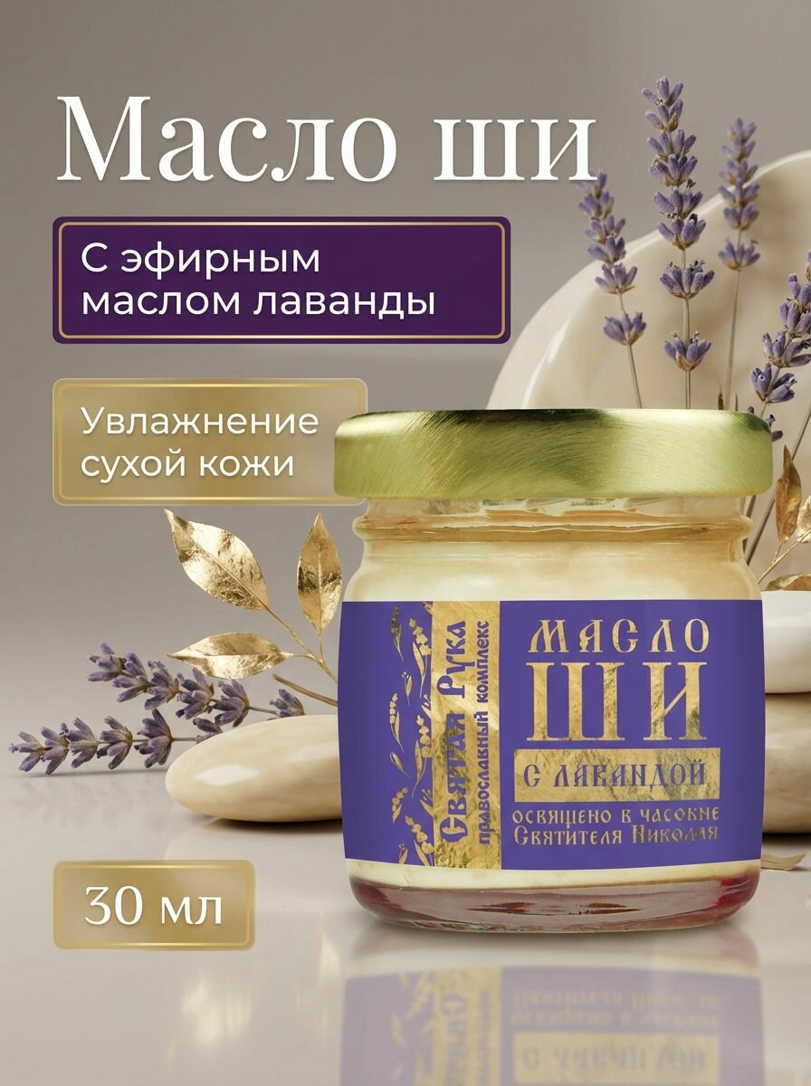 Масло ши с лавандой для увлажнения и восстановления кожи лица и тела, натуральное, 30 мл