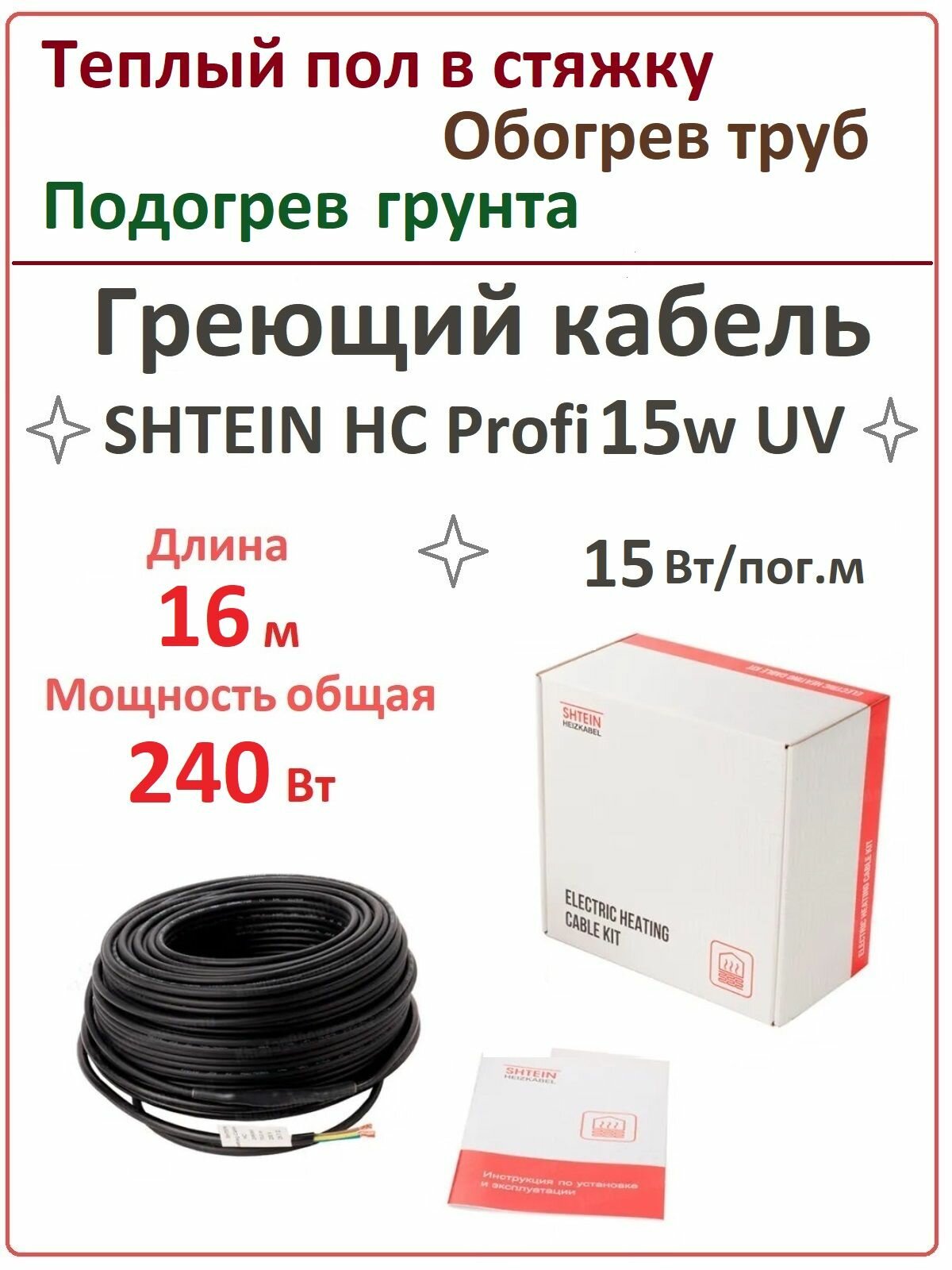 Греющий кабель Shtein HC Profi 15w UV 240 Bт 16 м для тёплого пола и обогрева труб