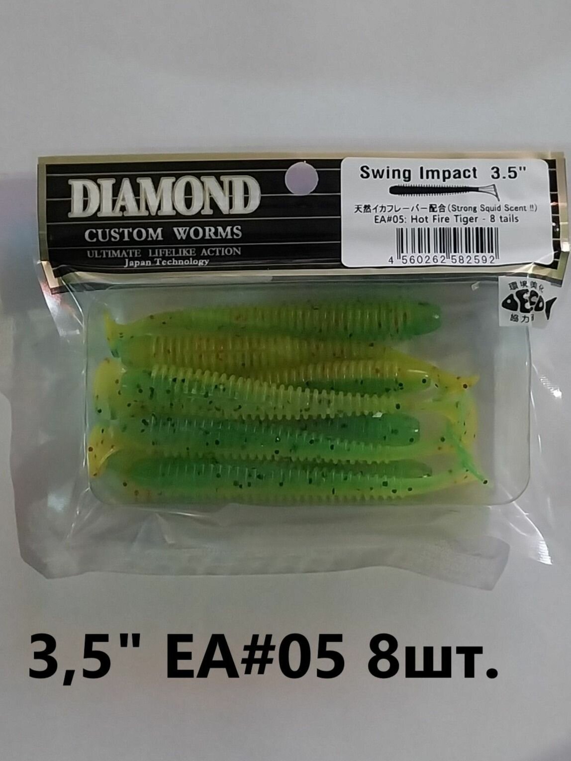 Силиконовая приманка для рыбалки Diamond Swing Impact 3.5" EA#05 (8шт). На щуку, судака, окуня/ Мягкая приманка/ Джиг. Виброхвост