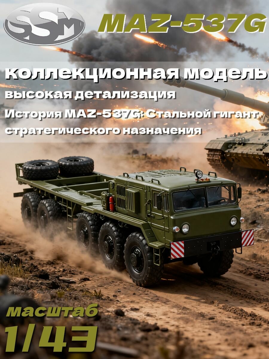 SSM 1:43 MAZ-537G с полуприцепом, лимитированная коллекционная модель из сплава (танковый тягач, высокая детализация)