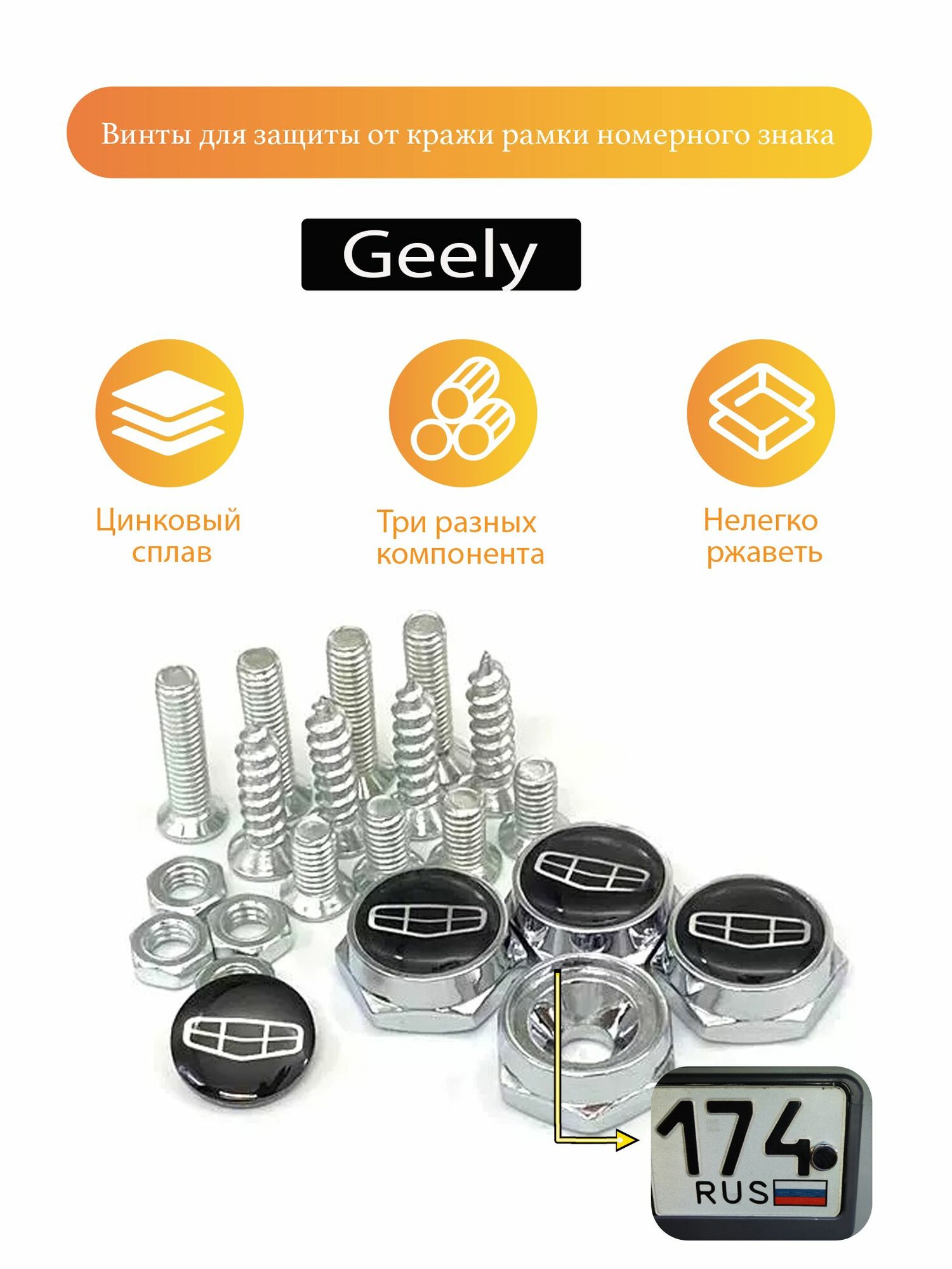 Комплект болтов для крепления номерного знака Geely с логотипом 4 шт. стильные и надежные крепежи для автомобиля