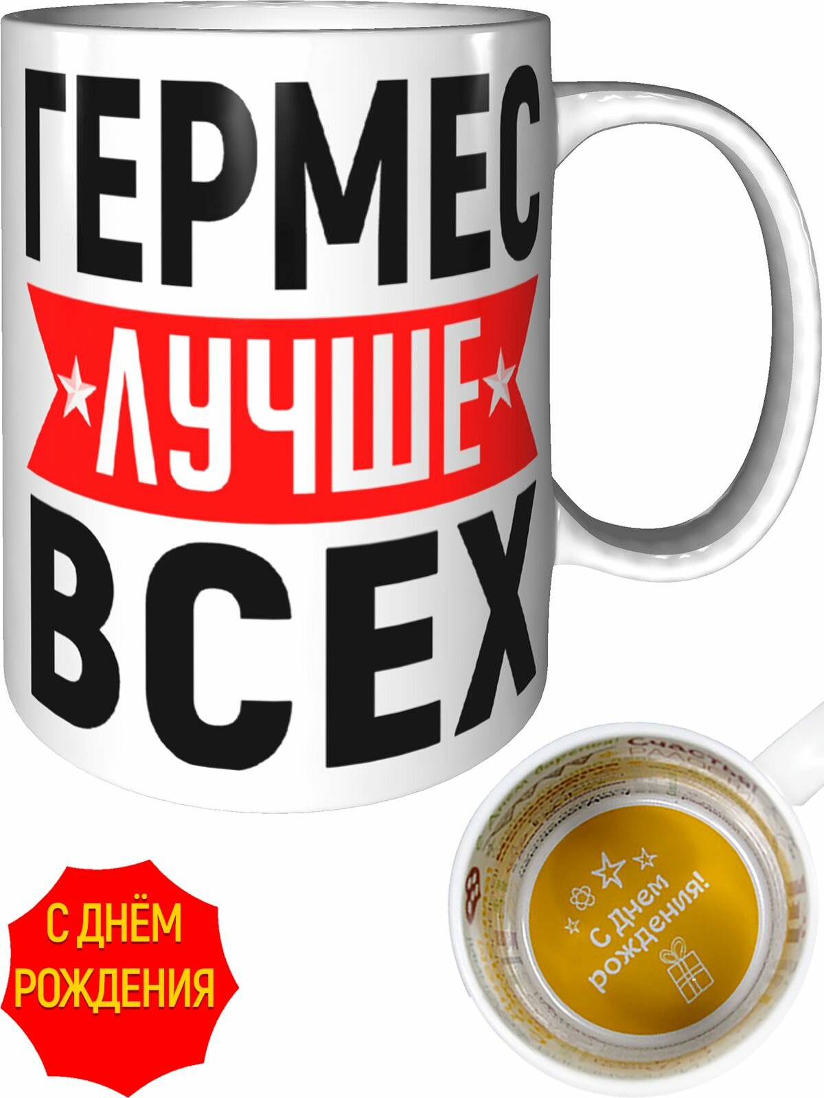 Кружка Гермес лучше всех - с днём рождения внутри, керамическая, объем 330 мл.