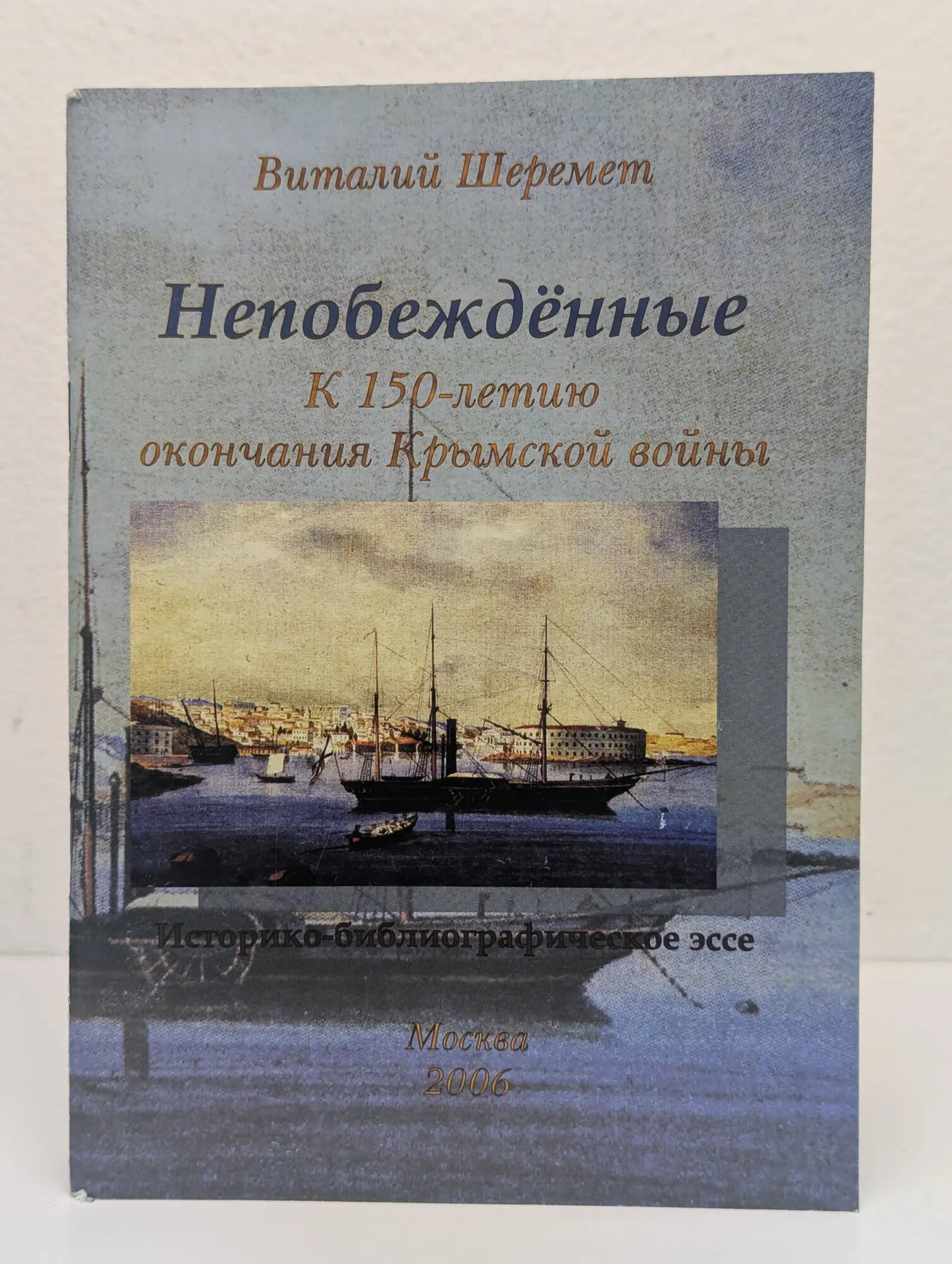 Непобежденные. К 150-летию окончания Крымской войны Шеремет Виталий Иванович 2006