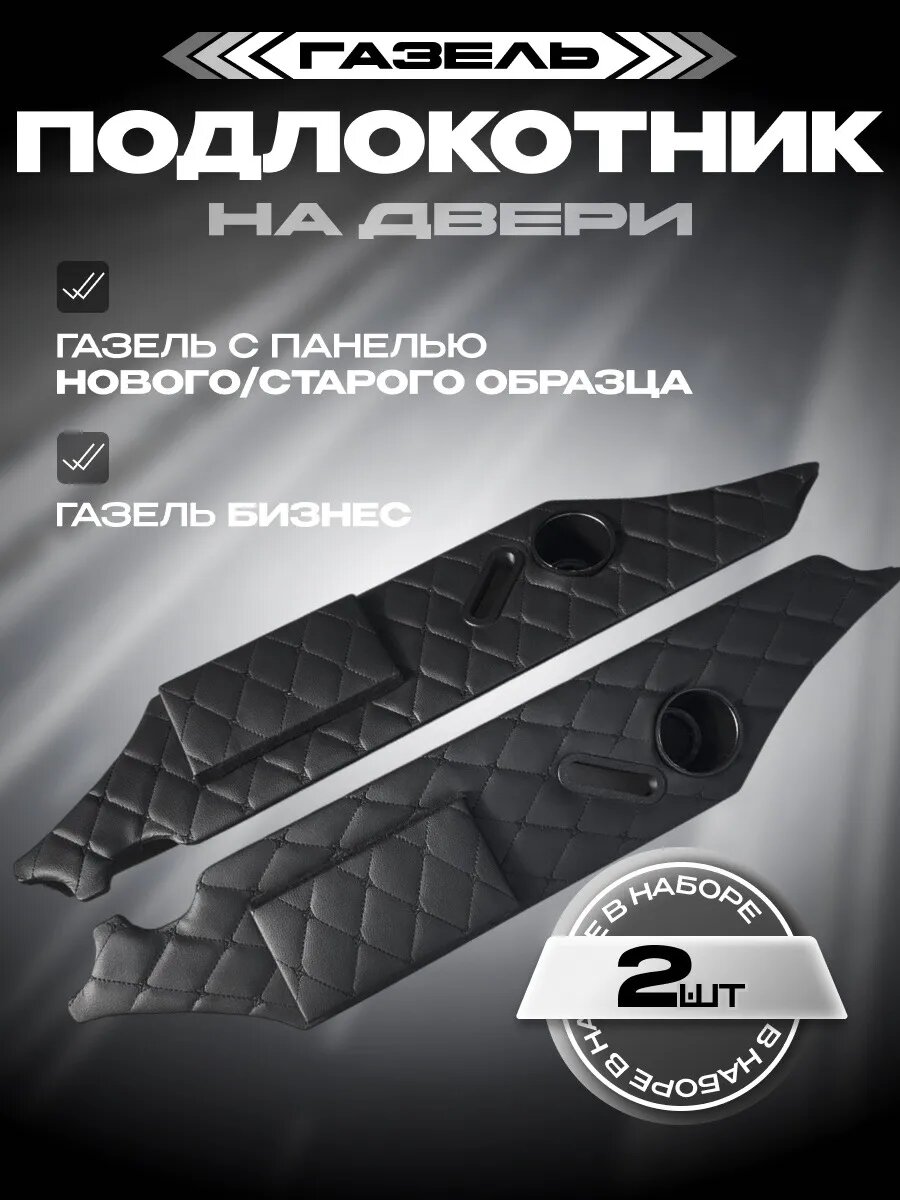 Подлокотник на двери Газель