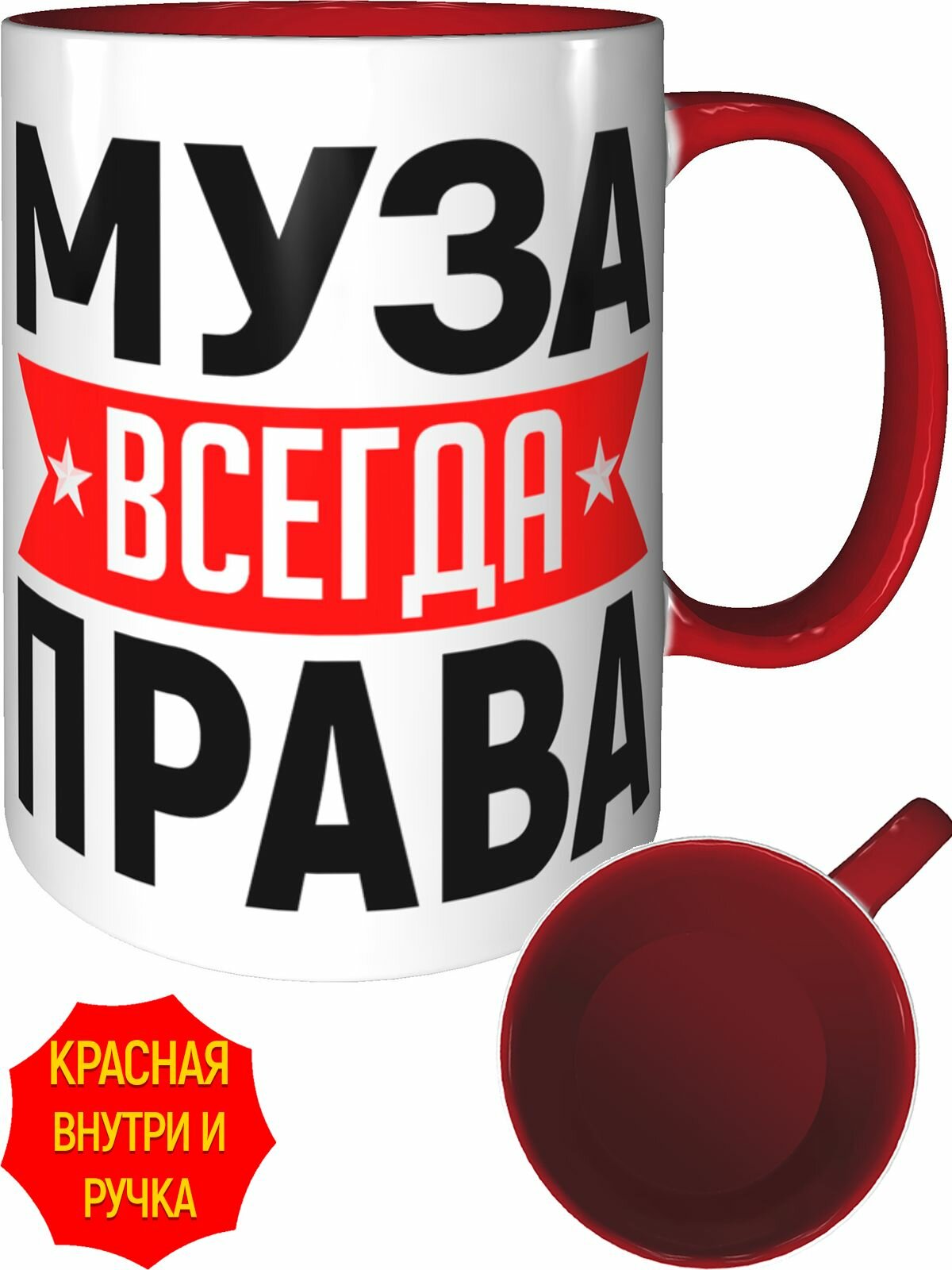 Кружка Муза всегда права - с красной ручкой и красная внутри, керамическая, объем 330 мл.