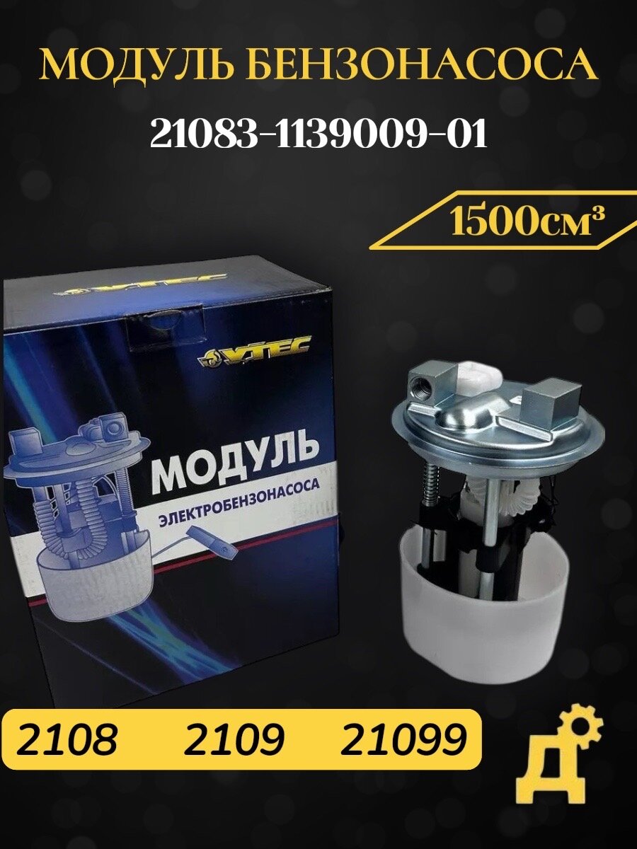 Бензонасос в сборе (модуль бензонасоса) ВАЗ 21083 21083-1139007-01 - Утес арт. 21083-1139007-01