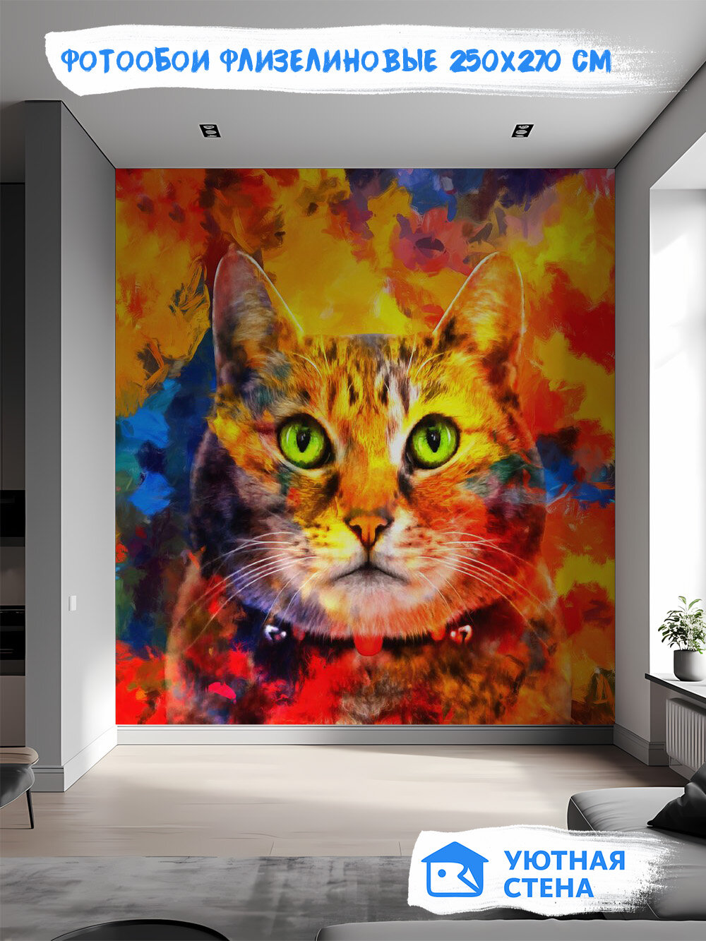 Фотообои Уютная стена "Котик на абстрактном фоне", флизелиновые, 250х270 см