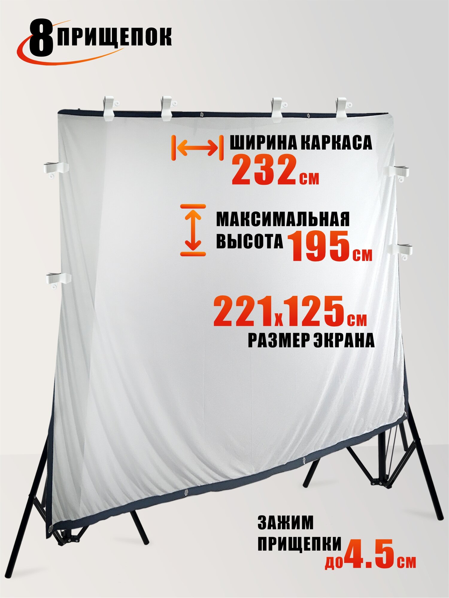 Экран для проектора, 221х125 см, на напольном каркасе JBH-3 с 8 белыми прищепками