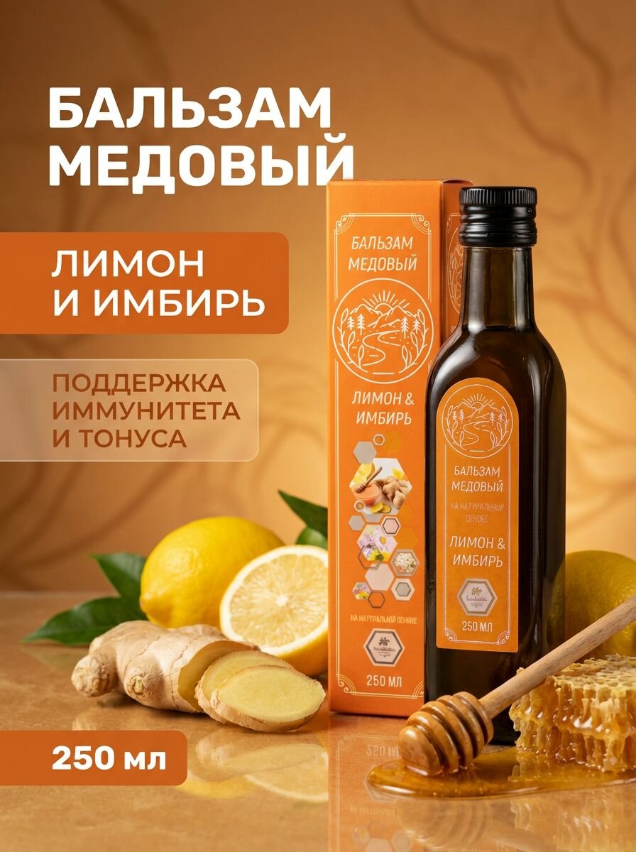 Бальзам медовый Имбирь и Лимон для укрепления сосудов и иммунитета натуральный на основе меда 250 мл