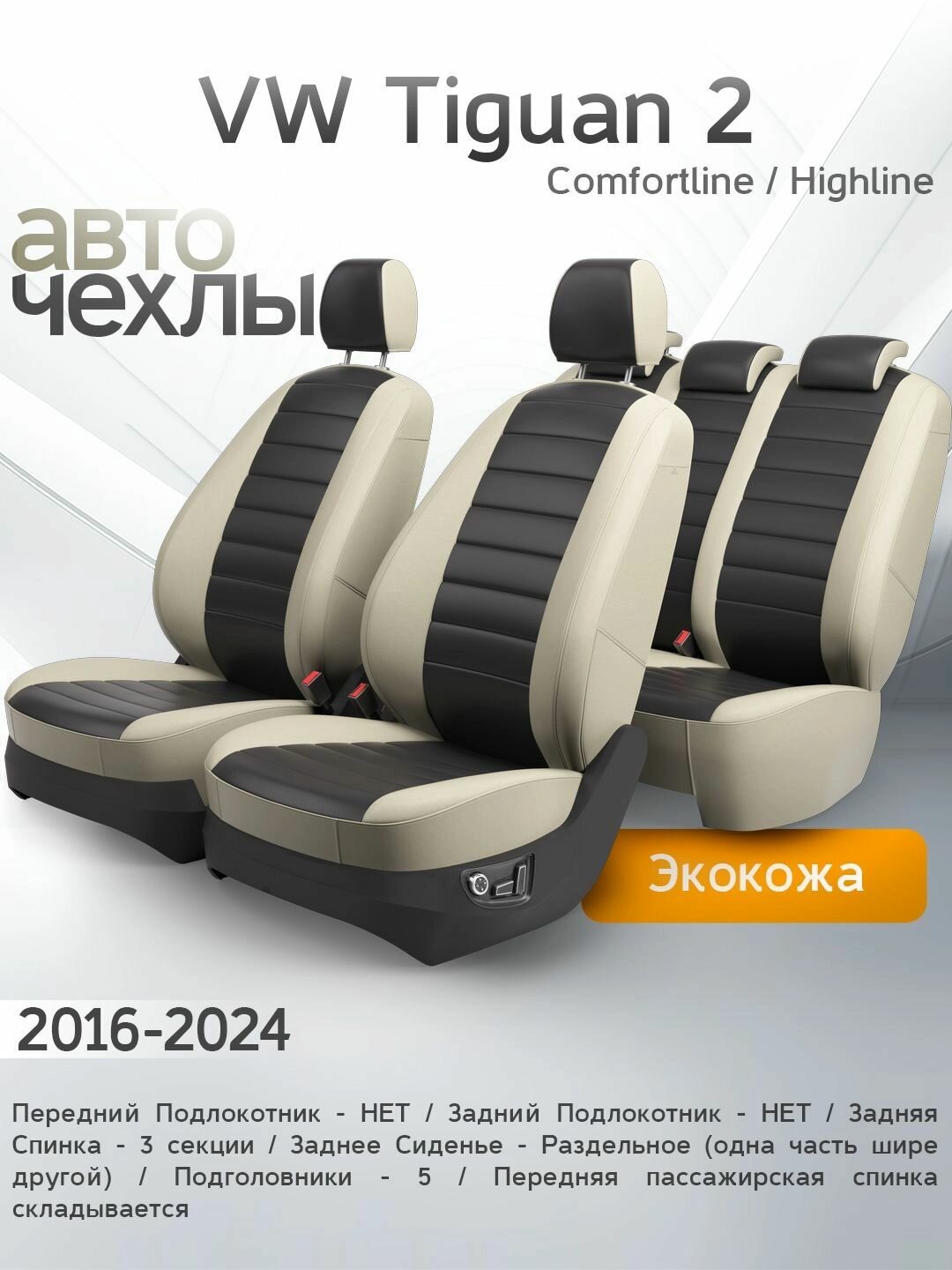 Чехлы на сиденья VW Tiguan 2 (Comfortline, Highline) 2016-2024 (Экокожа) Серия PRO