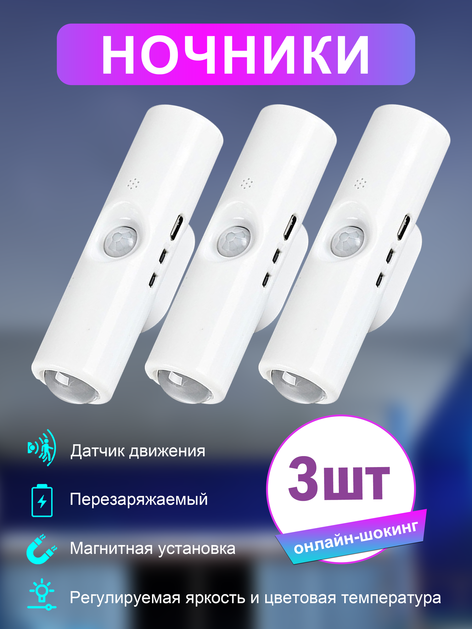 Беспроводной светодиодный LED светильник, ночник, лампа с датчиком движения на аккумуляторе