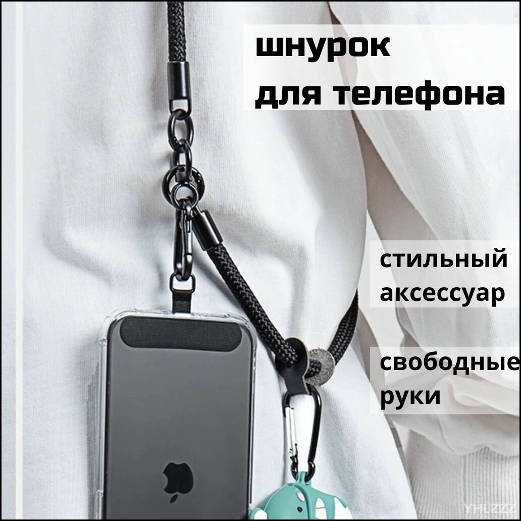 Шнурок для телефона