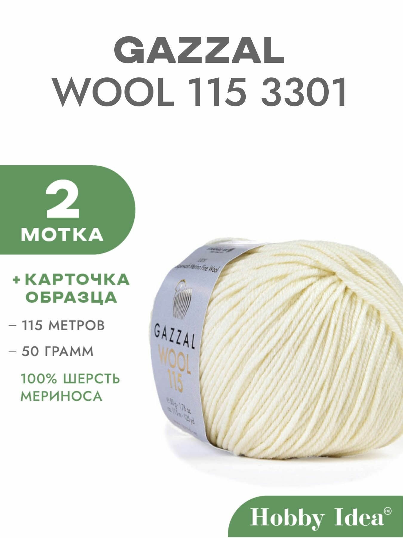 Пряжа Gazzal Wool 115 3301 Молочно-оливковый 2 мотка (Мериносовая шерсть Газзал Вул 115)