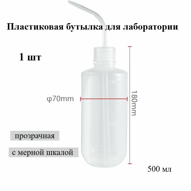 Пластиковая бутылка для лаборатории, 250/500 мл, прозрачная, с мерной шкалой, для химических реактивов и промывки (1 шт.)