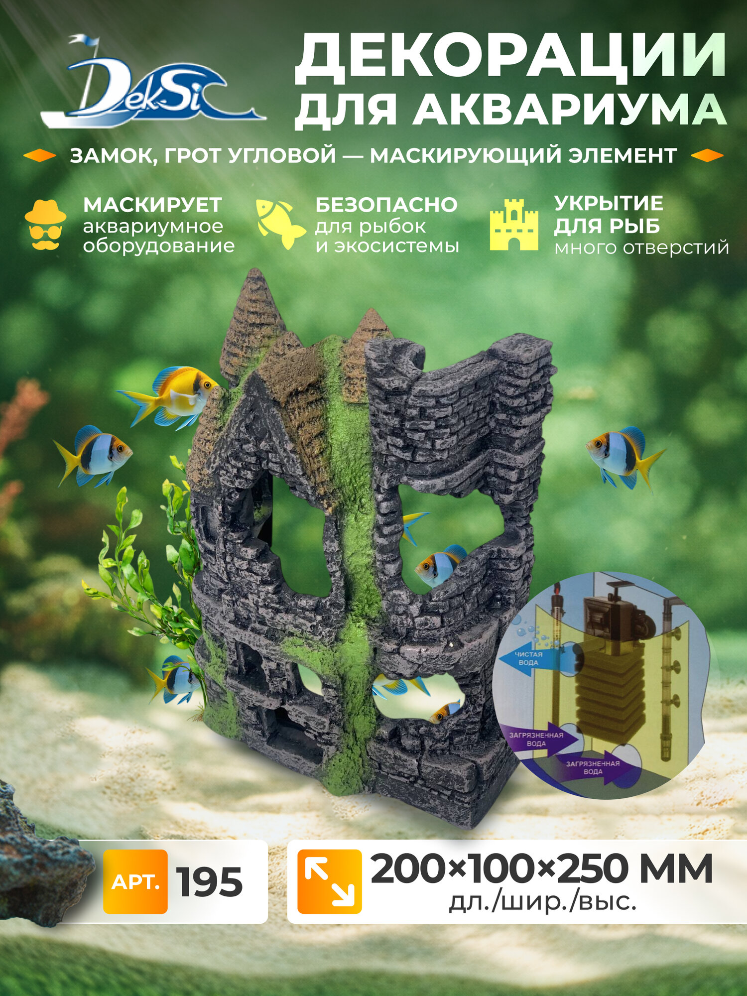 Декорация для аквариума Замок, грот DEKSI 195 маскирующий элемент для фильтра и обогревателя