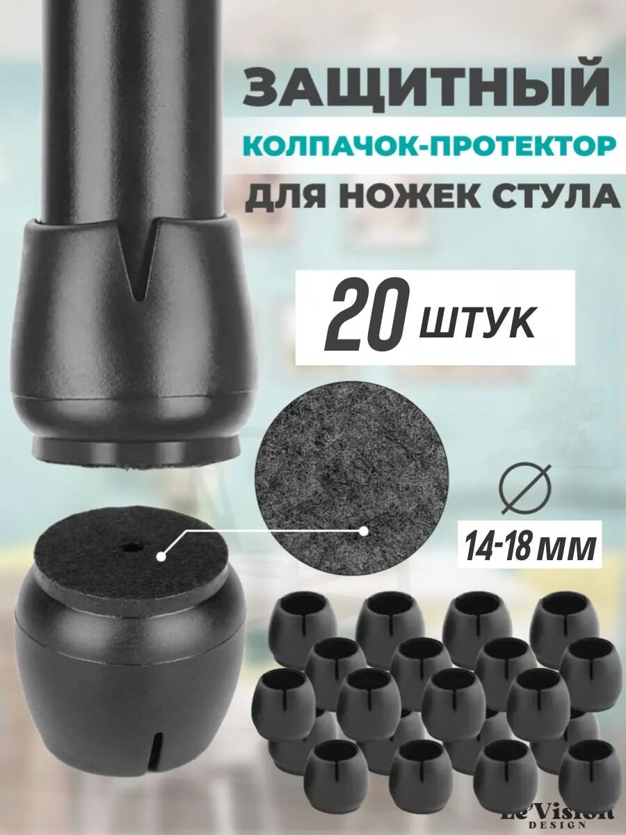 Накладки-протекторы на ножки стульев 14-18 мм 20 штук