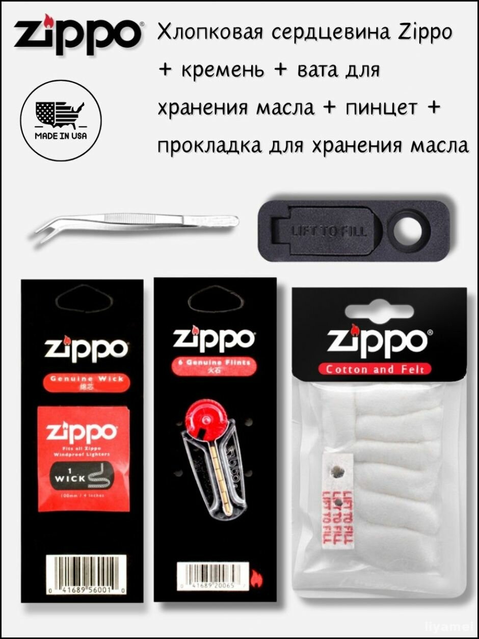 Набор оригинальных запчастей Zippo: фитиль, кремни, хлопок, пинцет и прокладка