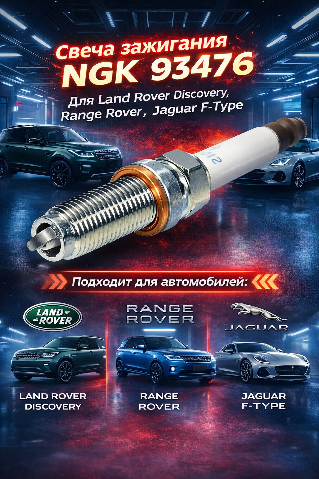 Свеча зажигания NGK 93476 для Land Rover Discovery, Range Rover, Jaguar F-Type