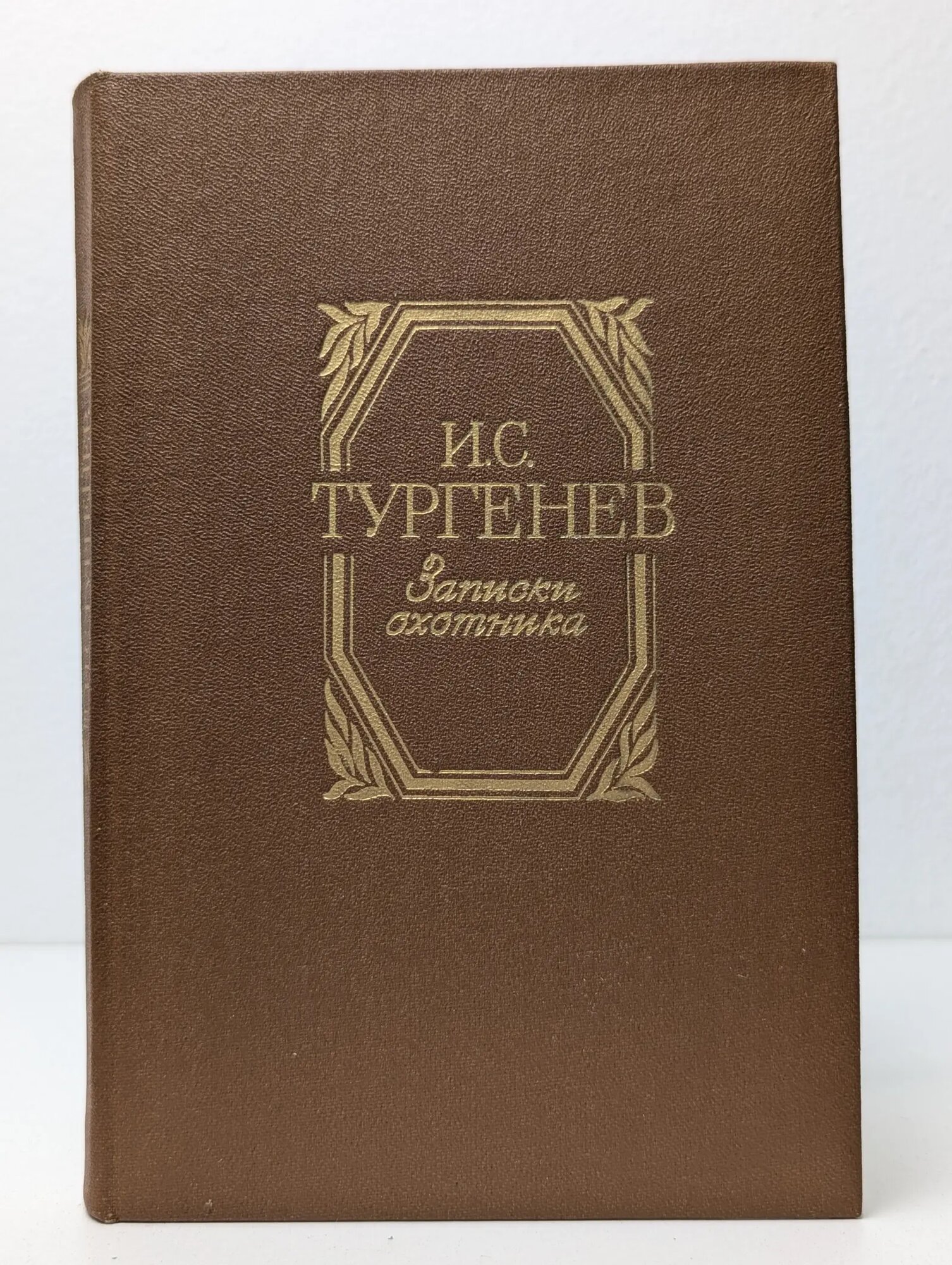 Записки охотника Тургенев Иван Сергеевич 1984