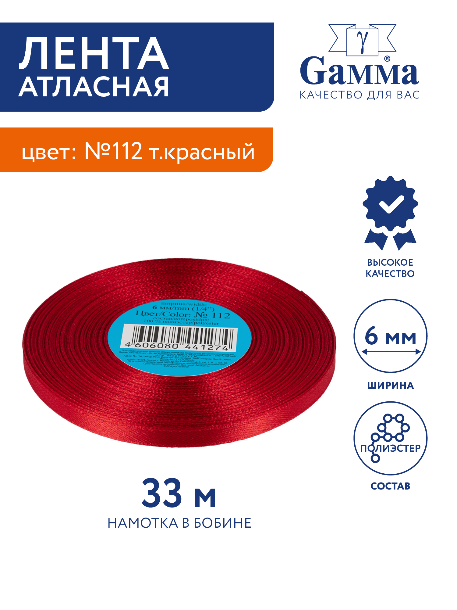 Лента атласная 6 мм "Gamma" 33 м №112 т. красный
