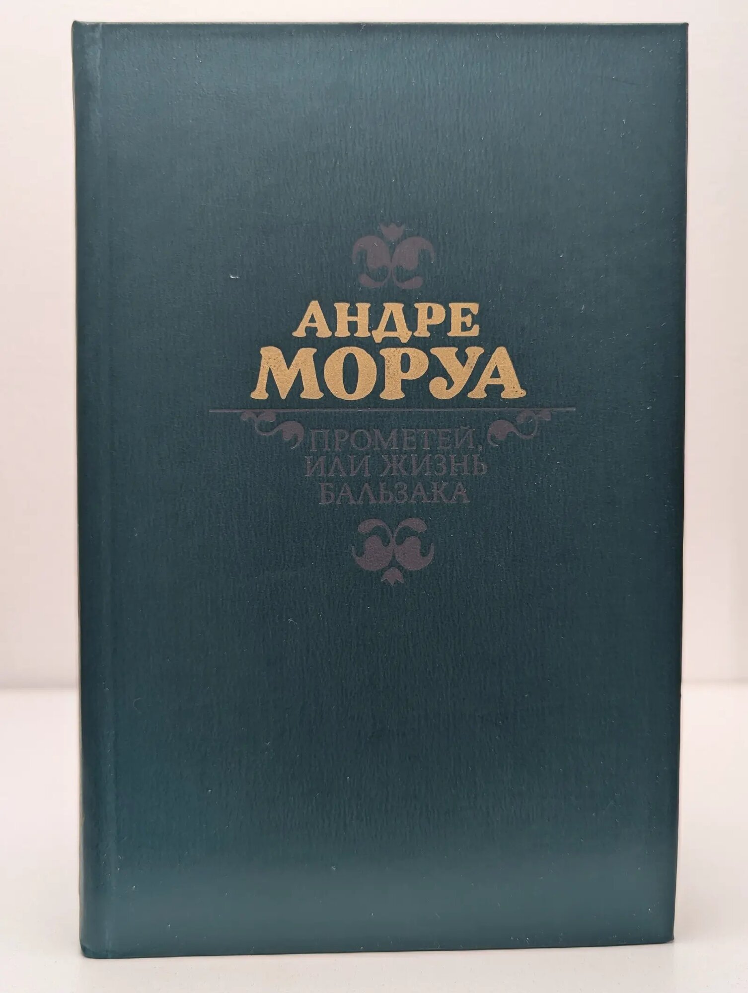 Прометей, или Жизнь Бальзака Моруа Андре 1988