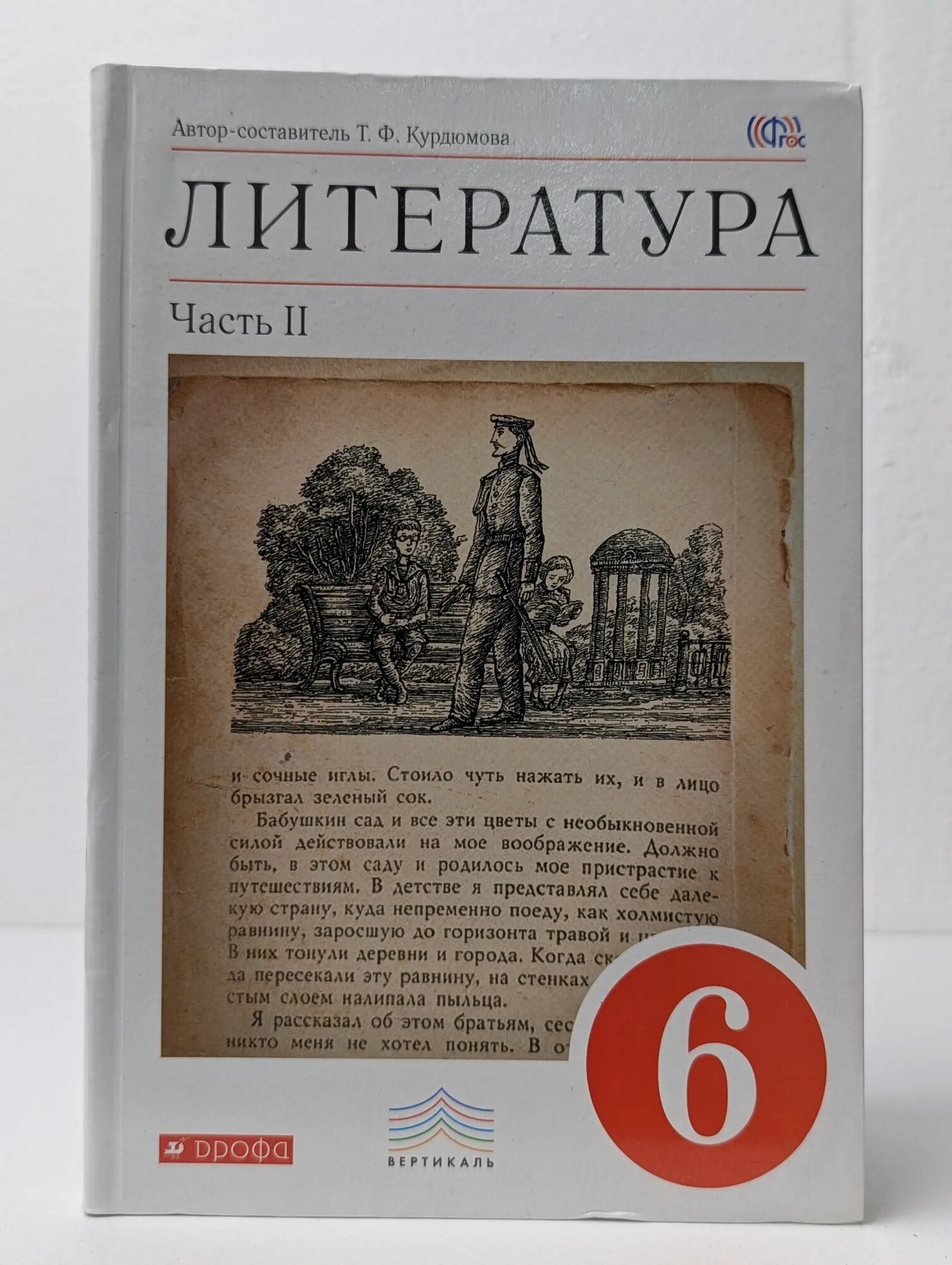 Литература. 6 класс. Часть 2 Курдюмова Тамара Федоровна (сост.) 2017
