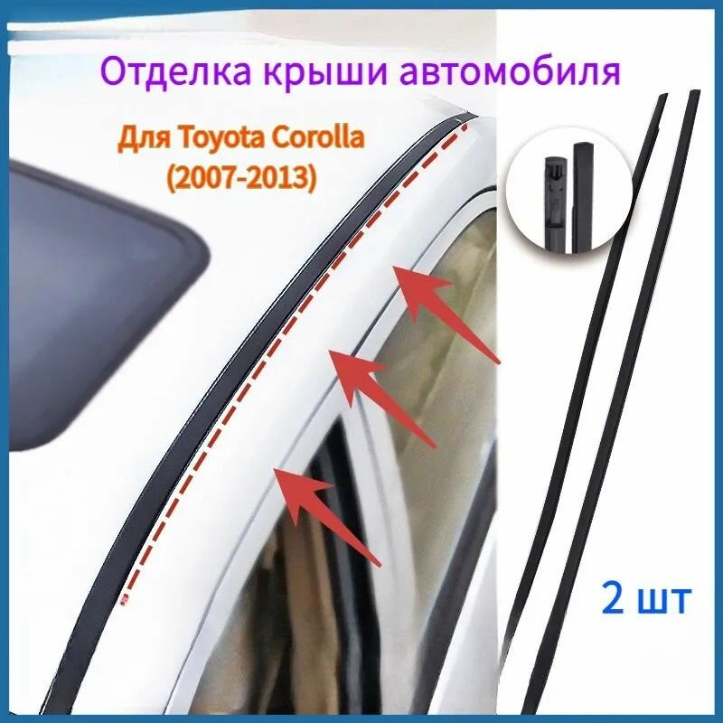 Накладка на кузов для Toyota Corolla 2007-2013 — отделка крыши автомобиля, совместимая с моделью для замены в авто