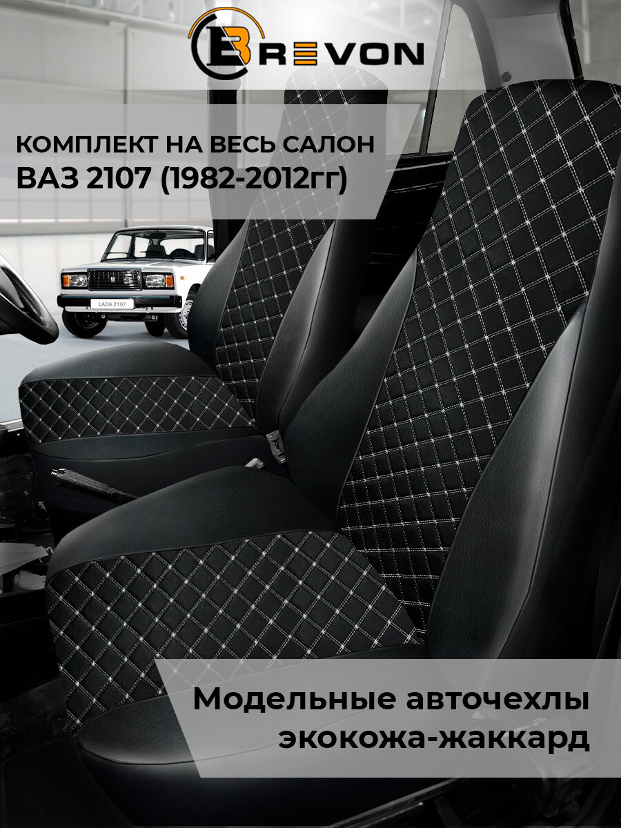 Модельные чехлы ВАЗ-2107 Жигули LADA Семерка Классика из экокожи и жаккарда