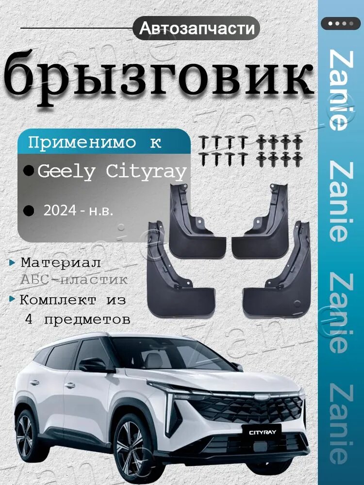Крыло автомобильное, арт. машина брызговик Защитите кузов автомобиля / Применимо к Geely Cityray I, 2024 - н. в.
