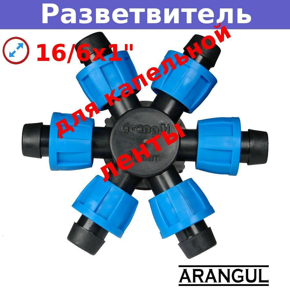Разветвитель для капельной ленты 16/6х1" внутренняя резьба ARANGUL