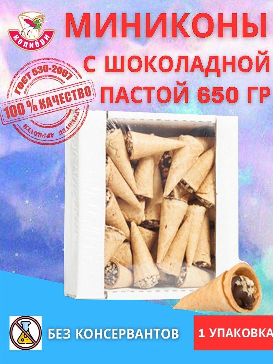 Мини-рожки хрустящие с шоколадной начинкой