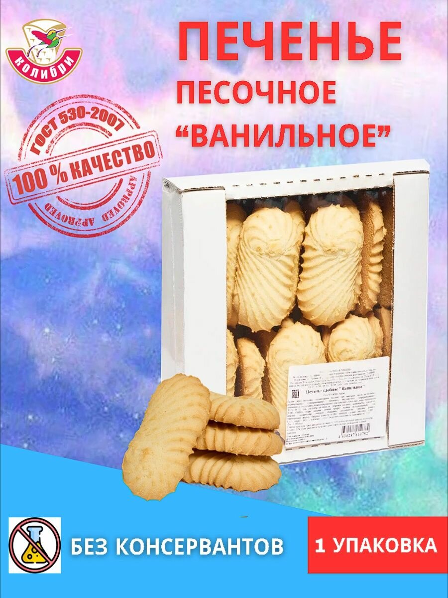 Печенье песочное "Ванильное"