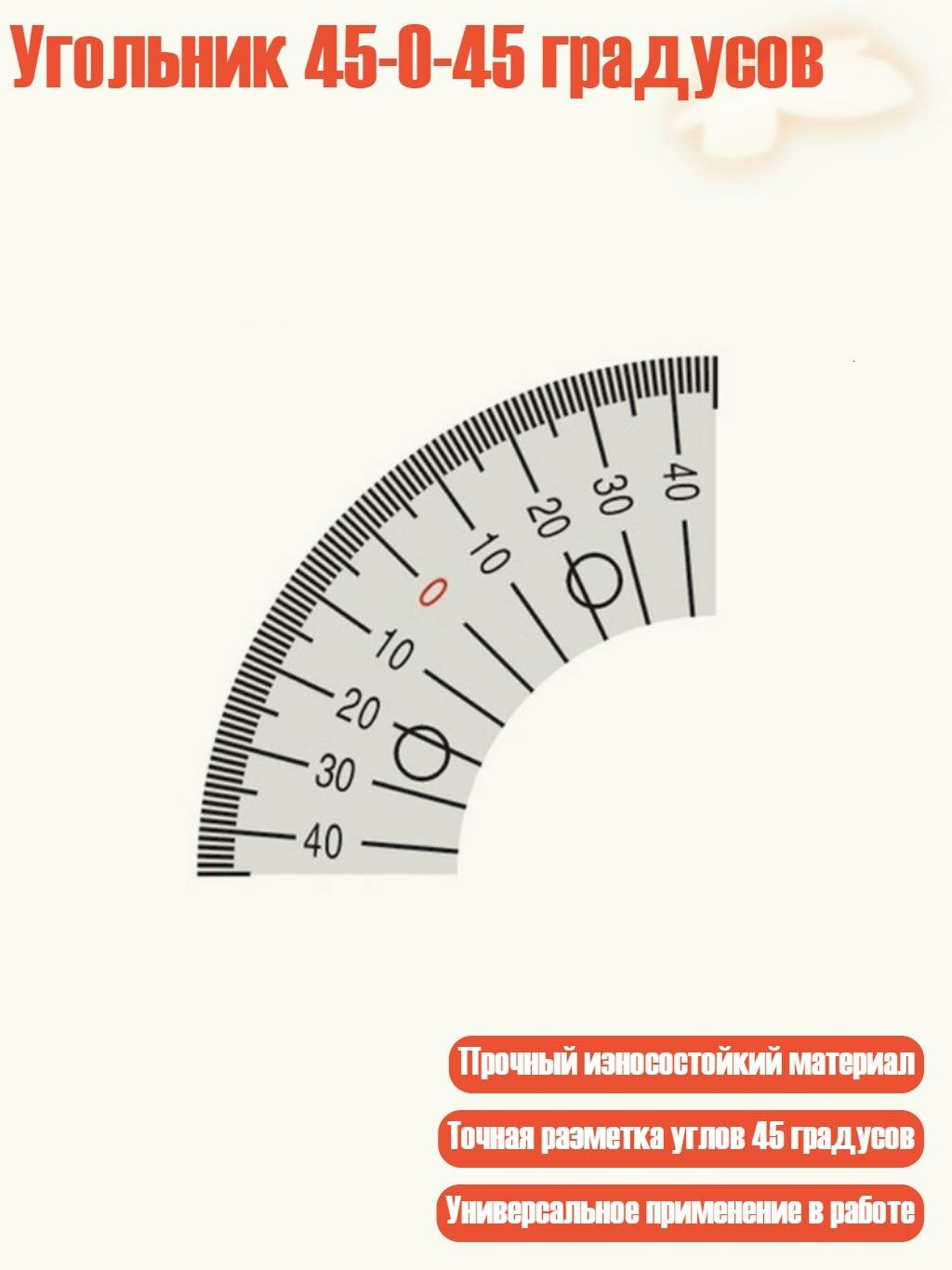 Угольник 45-0-45 градусов, C