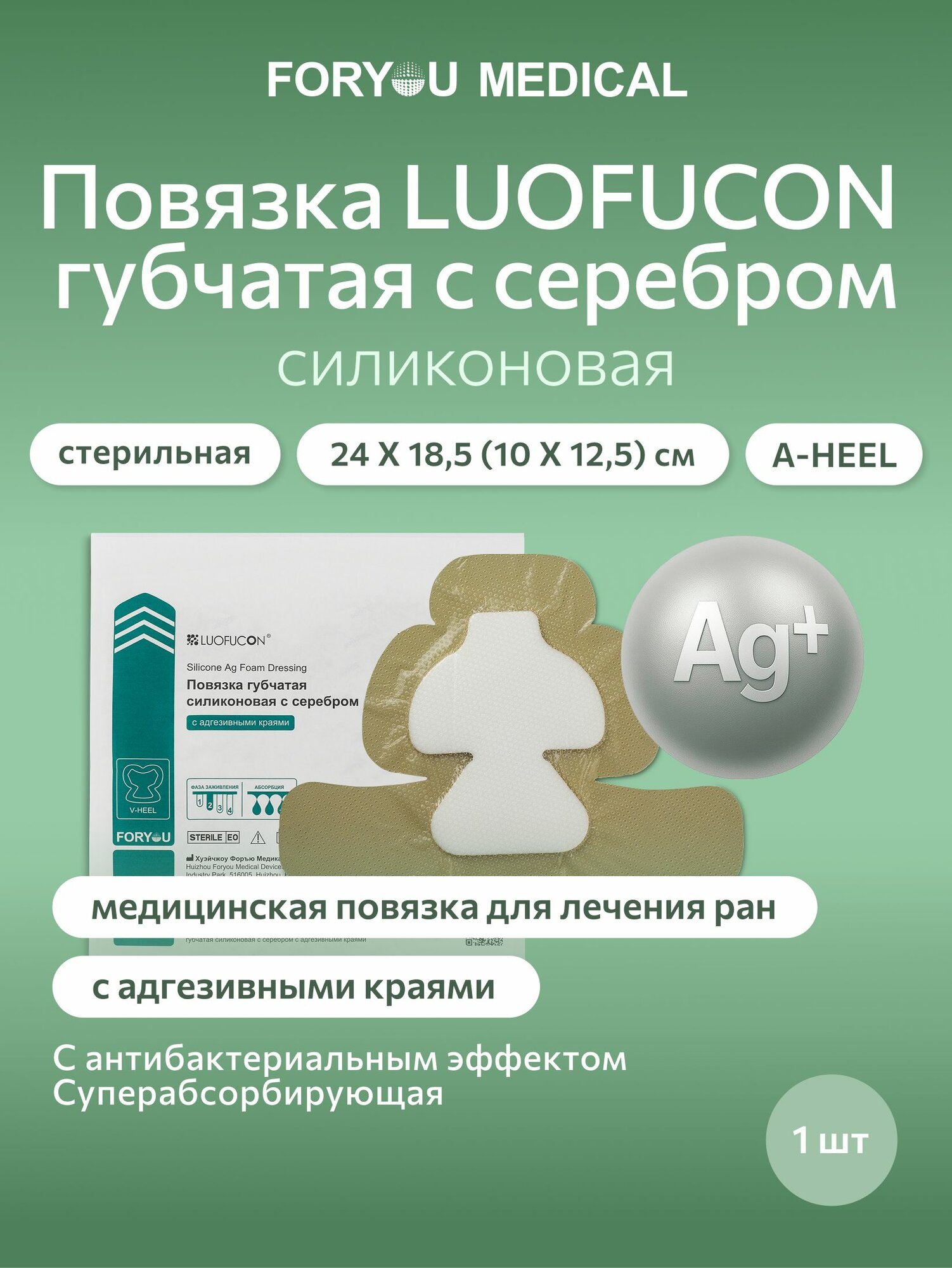 Повязка губчатая силиконовая LUOFUCON (луофукон) с серебром с адгезивными краями, специальные формы: A-heel 24 Х 18,5 (10 Х 12,5) см