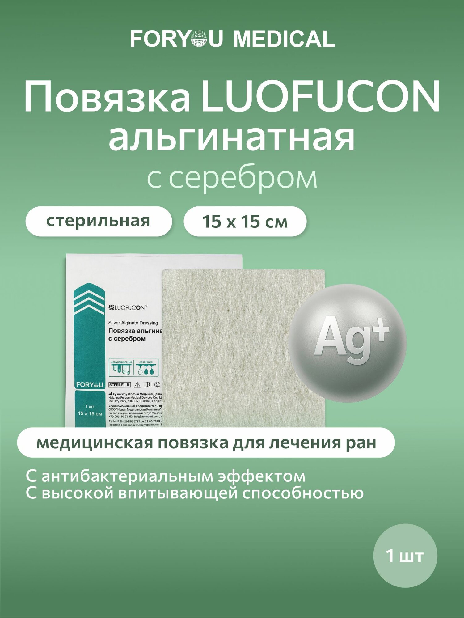 Повязка альгинатная LUOFUCON (луофукон) с серебром, 15Х15 см