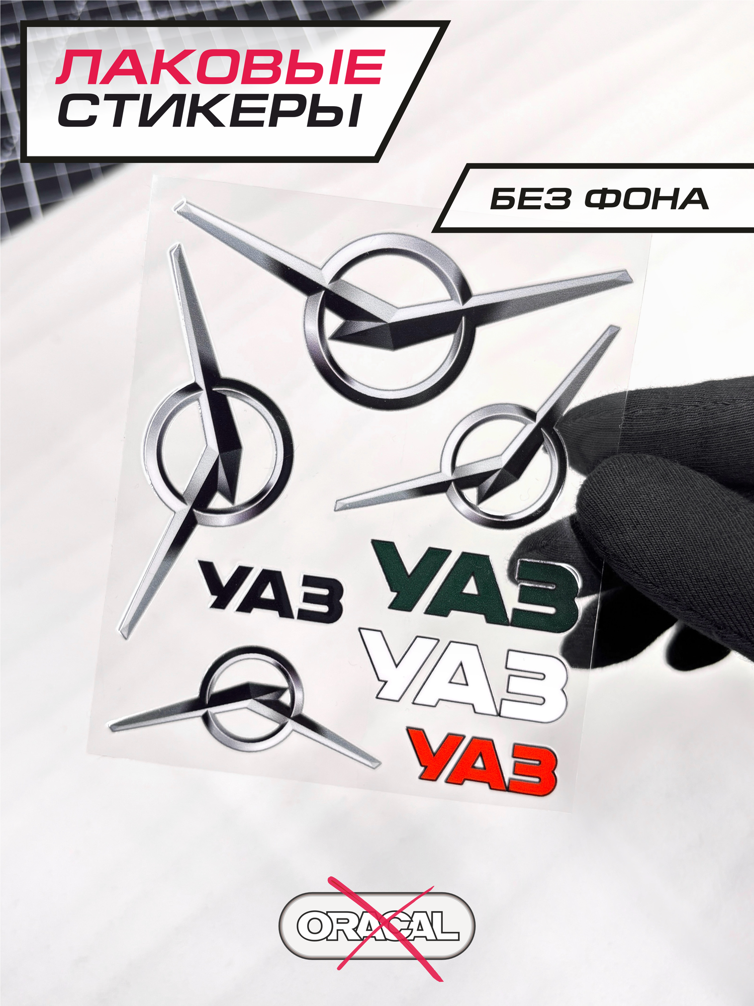 Лаковые стикеры логотипа "UAZ", глянцевые наклейки для автомобиля УАЗ