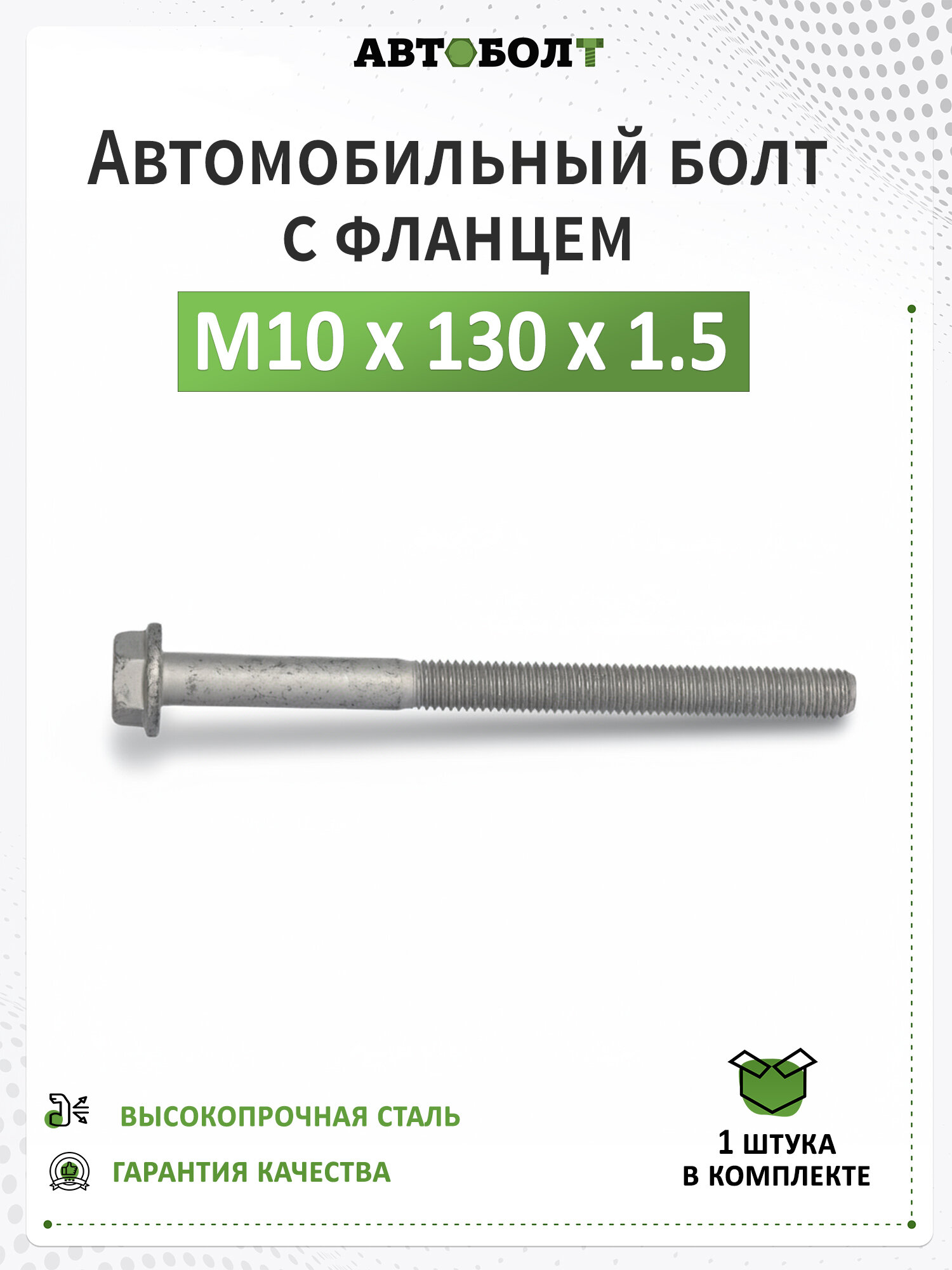 Болт автомобильный с фланцем M10 x 130 x 1.5 - 10.9, 1 штука