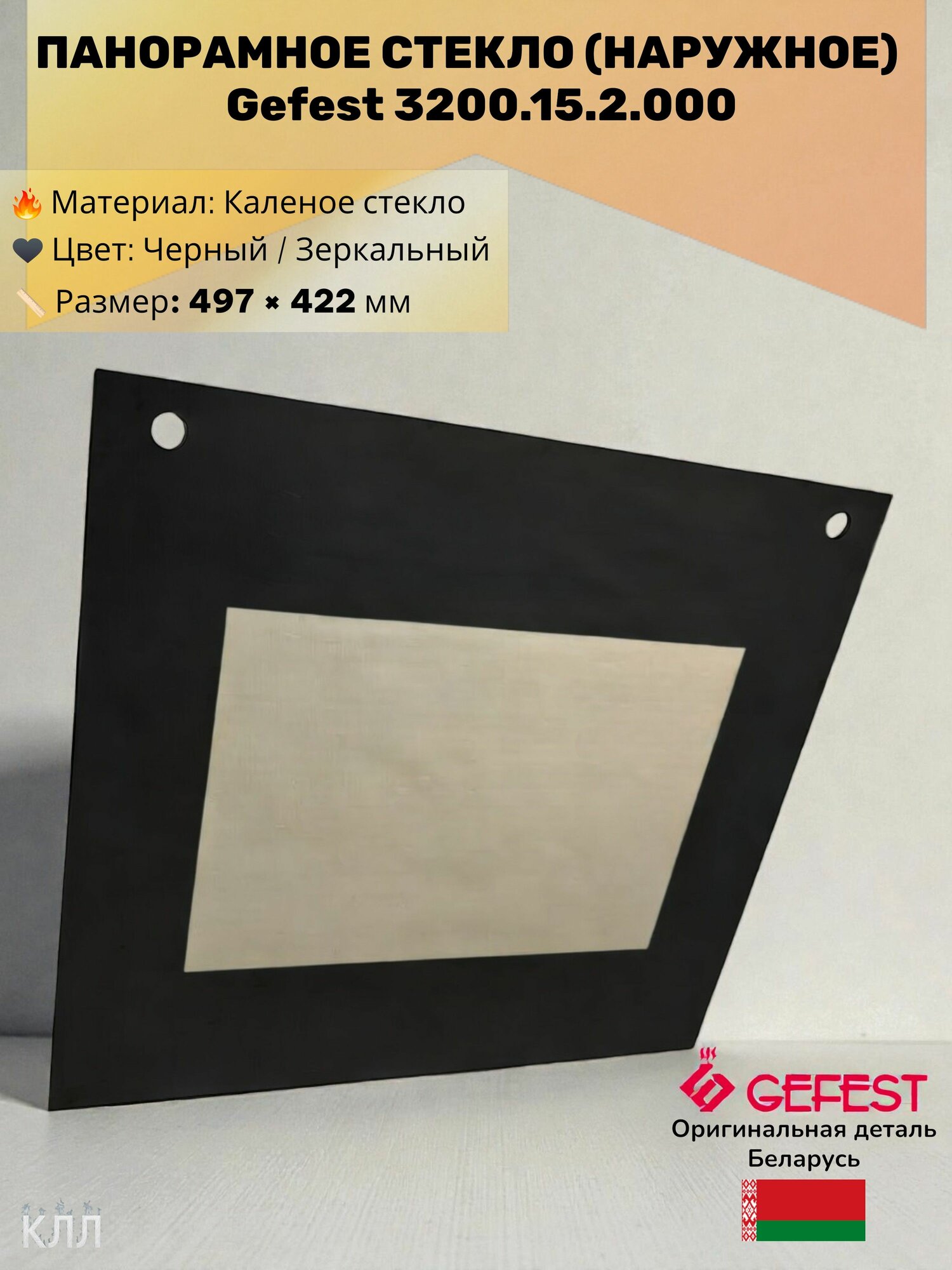 Стекло панорамное (наружное ) для печи Gefest 3200.15.2.000 черное