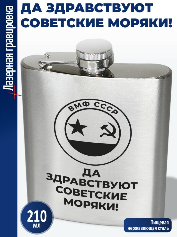 Фляжка "Да здравствуют советские моряки!"