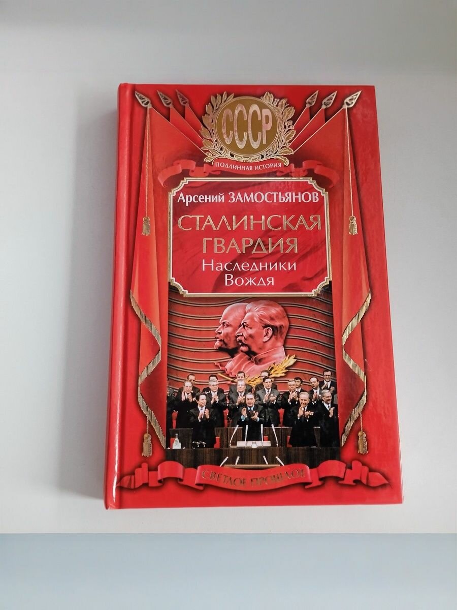 Сталинская гвардия. Наследники вождя