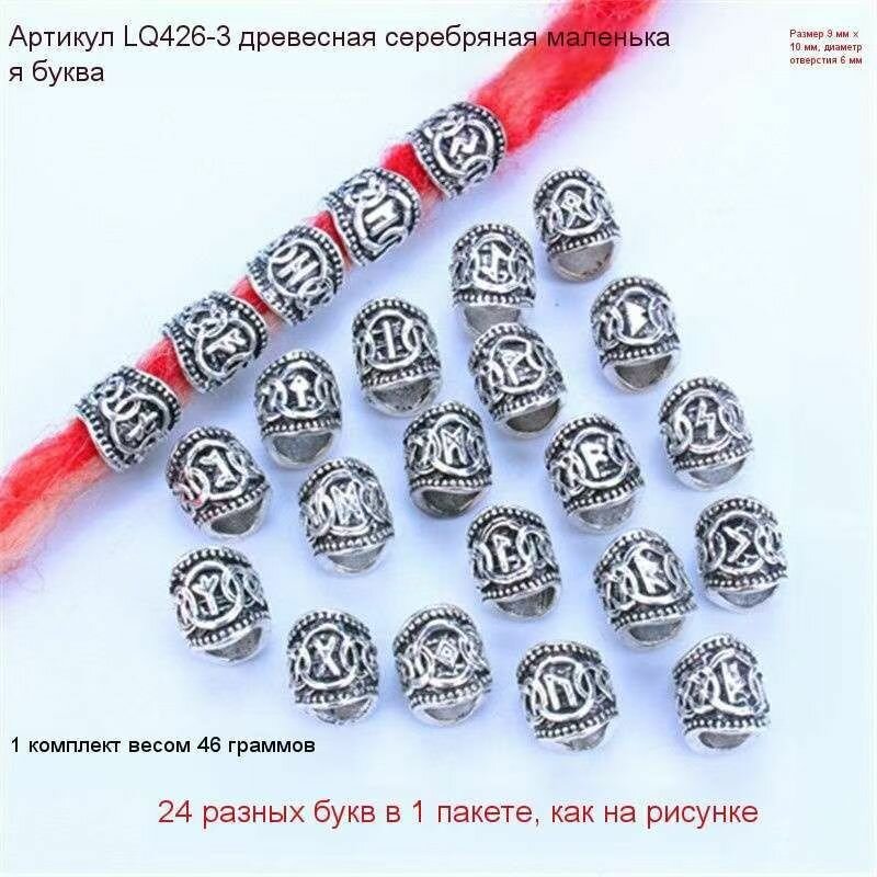 Руны бусины / набор 24 шт