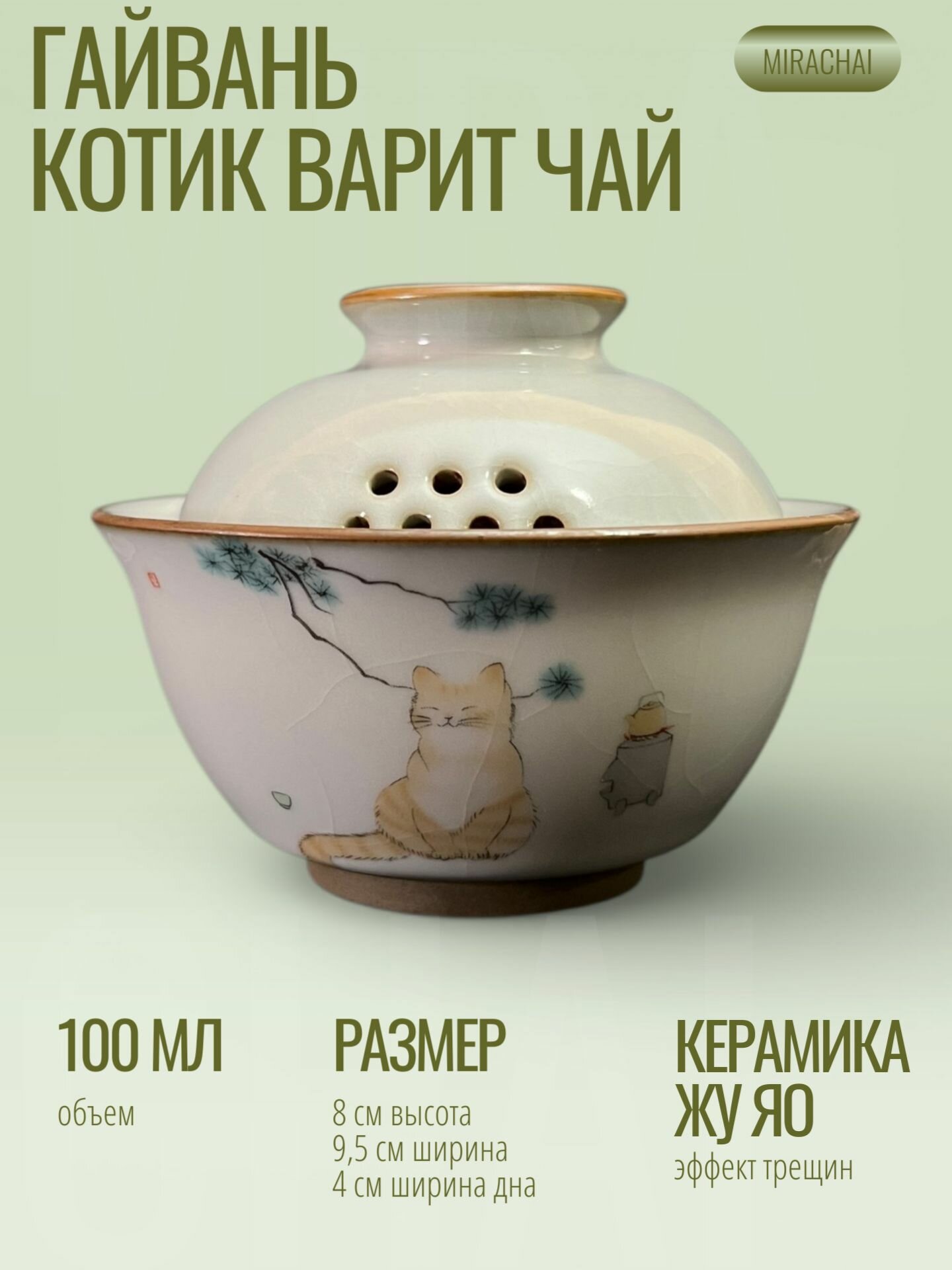 Гайвань Котик варит чай 100 мл