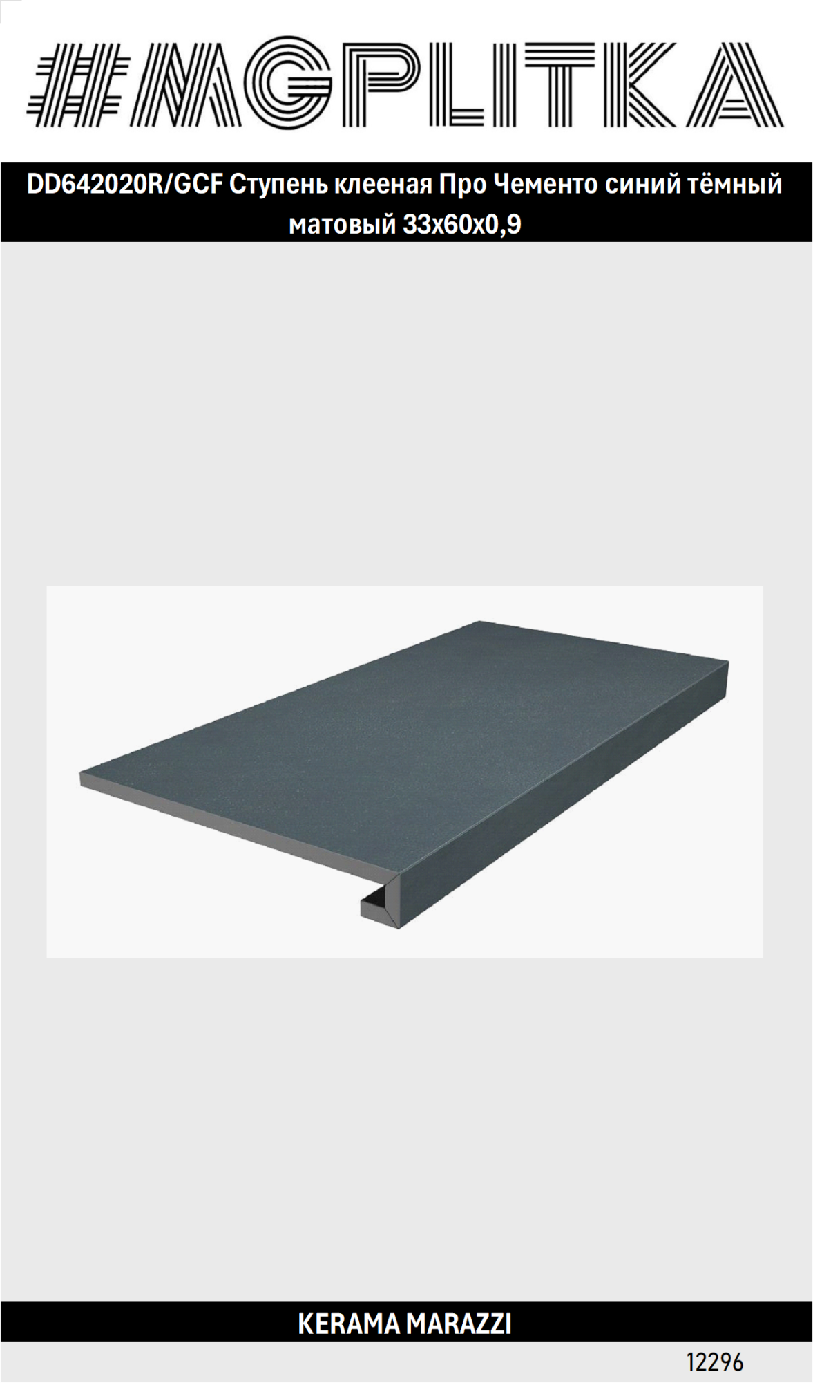 DD642020R/GCF Ступень клееная Про Чементо синий тёмный матовый 33x60x0,9