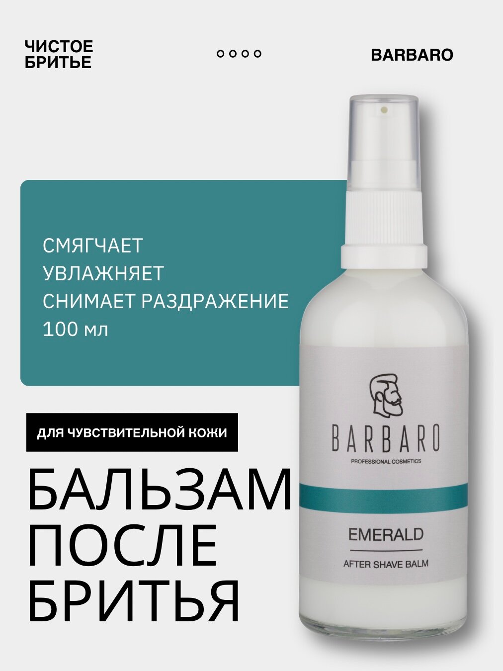 Бальзам после бритья для мужчин с алоэ вера и пантенолом увлажняющий Emerald, 100 мл