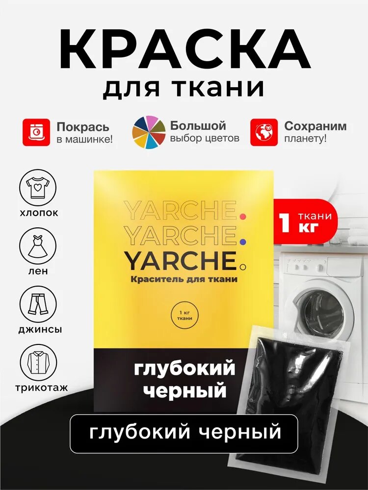 Краска для ткани Yarche черная для джинсы, хлопка и натуральных тканей