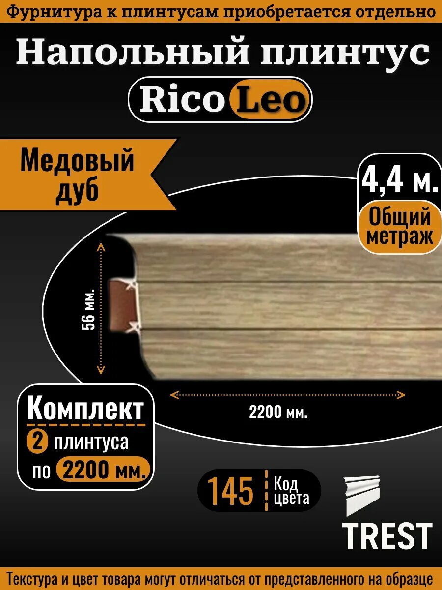 Напольный плинтус Rico Leo №145 Медовый дуб 2 шт. по 2,2 м.