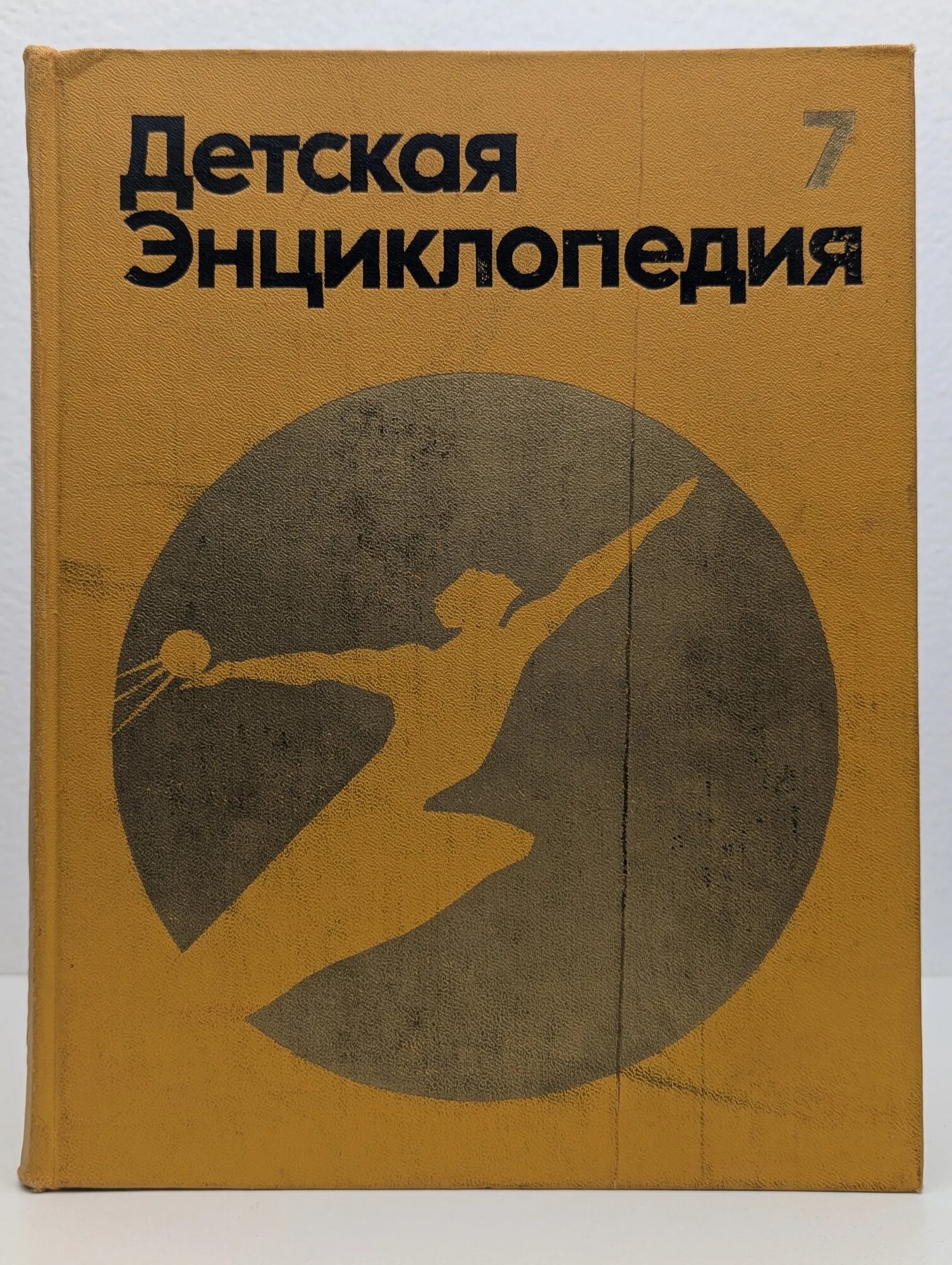 Детская энциклопедия. Том 7 Маркушевич Алексей Иванович 1975
